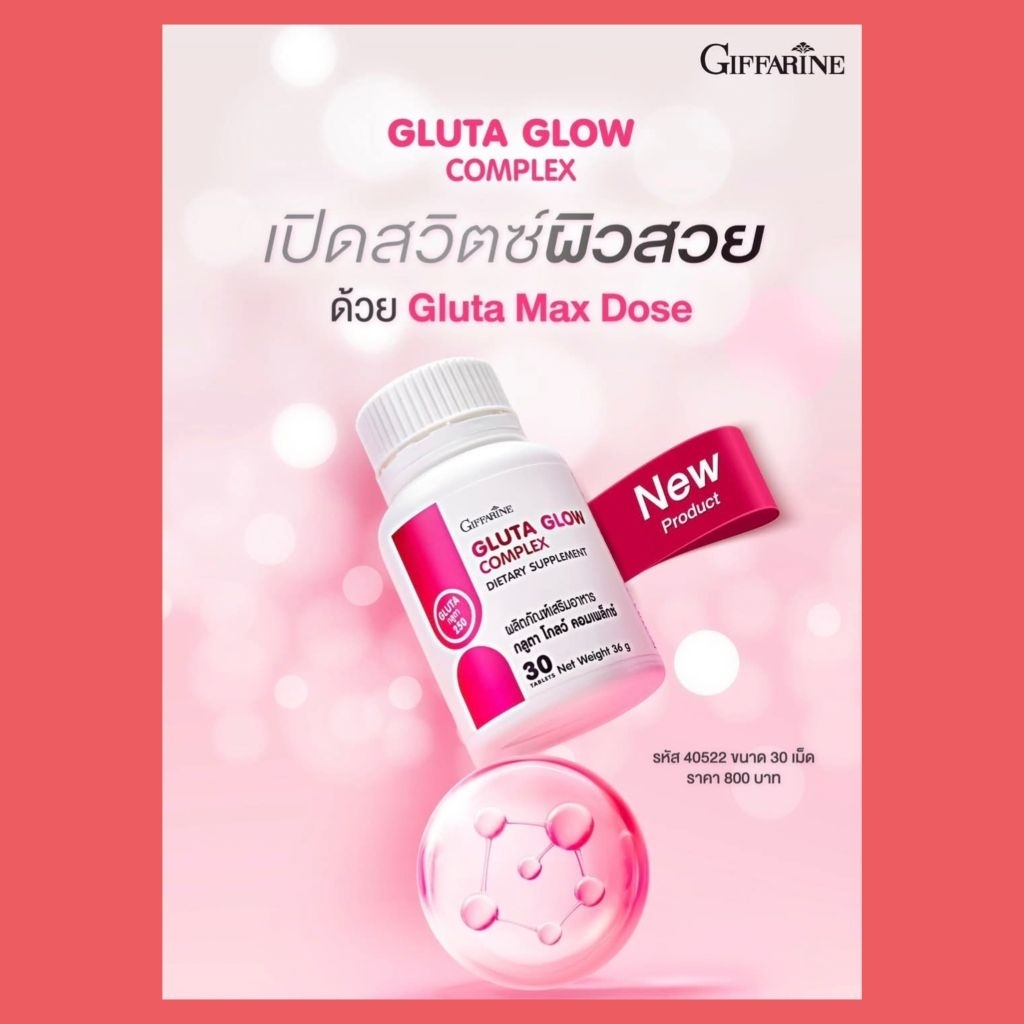 กลูตา โกลว์ คอมเพล็กซ์ กิฟฟารีน เปิดสวิตซ์ผิวสวยด้วย Gluta Max Dose ...