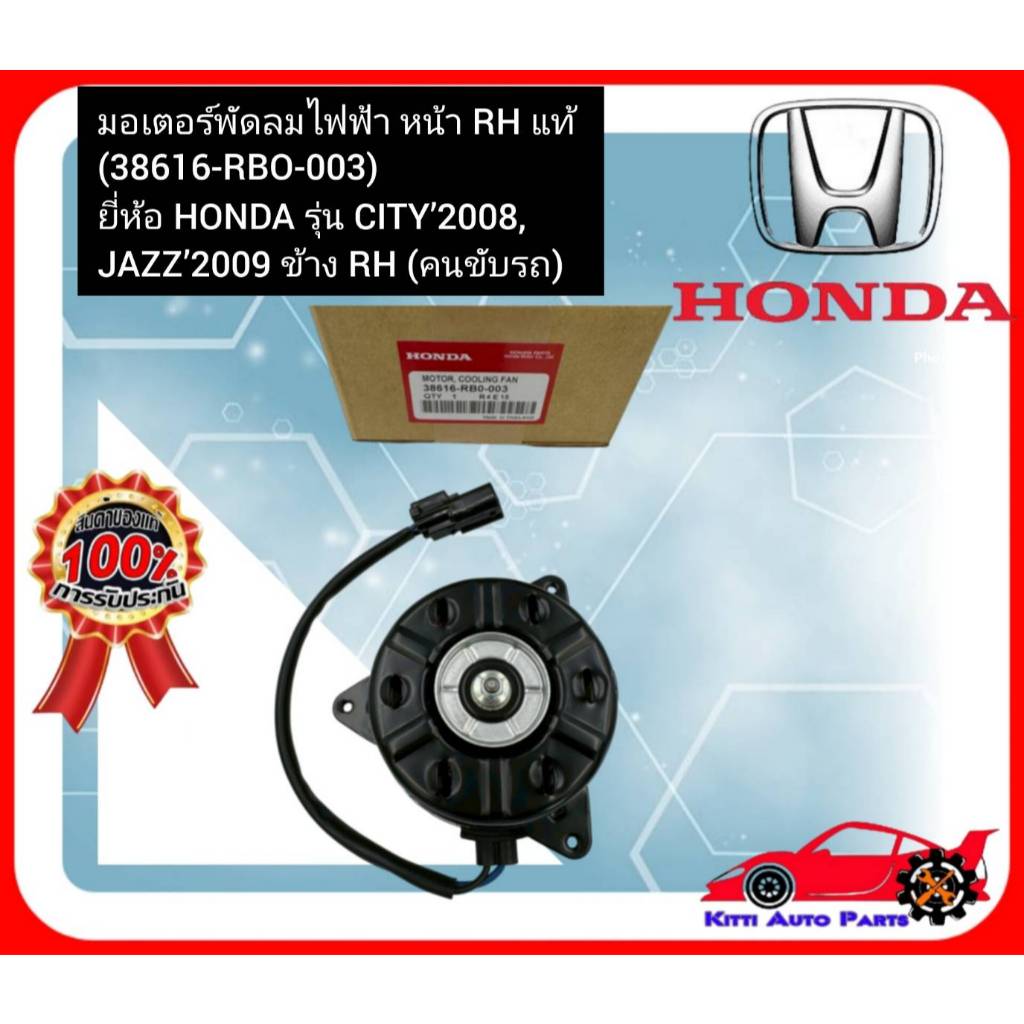 มอเตอร์พัดลมไฟฟ้า หน้า RH แท้ (38616-RBO-003) ยี่ห้อ HONDA รุ่น CITY ...