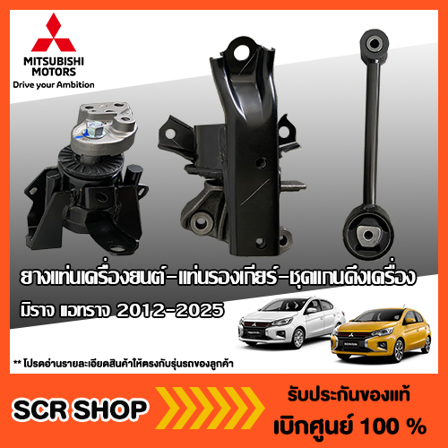 ยางแท่นเครื่องยนต์ มิราจ แอทราจ Mitsubishi Attrage Mirage แท้ เบิกศูนย์ ...