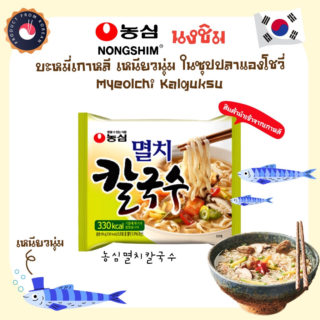 (ของเเท้) Nongshim บะหมี่เกาหลี เส้นเหนียวนุ่ม รสซุปปลาแองโชวี่ Anchovy ...
