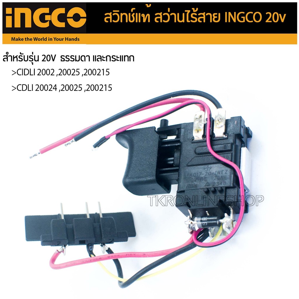 สวิทช์สว่านไร้สาย INGCO 20V .CIDLI 2002 ใช้ได้ทั้งรุ่นเก่า และรุ่นใหม่ ...