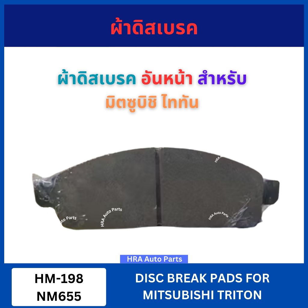 ผ้าดิสเบรค HM-198 NM655 อันหน้า สำหรับ MITSUBISHI TRITON มิตซูบิชิ ไท ...