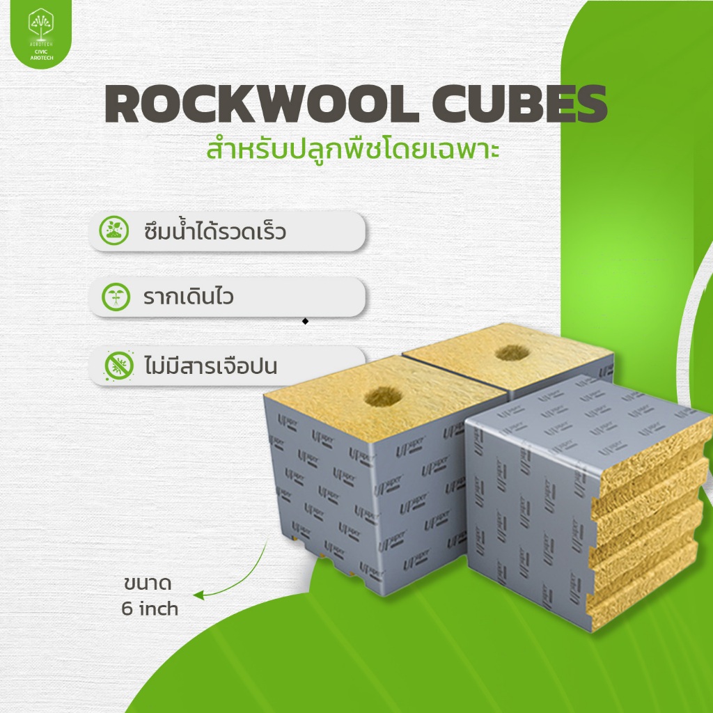 [พร้อมส่ง] Rockwool 6 นิ้ว UPuper ร็อควูล วัสดุปลูกก้อนใยหิน ปลูกต้นไม้ ...