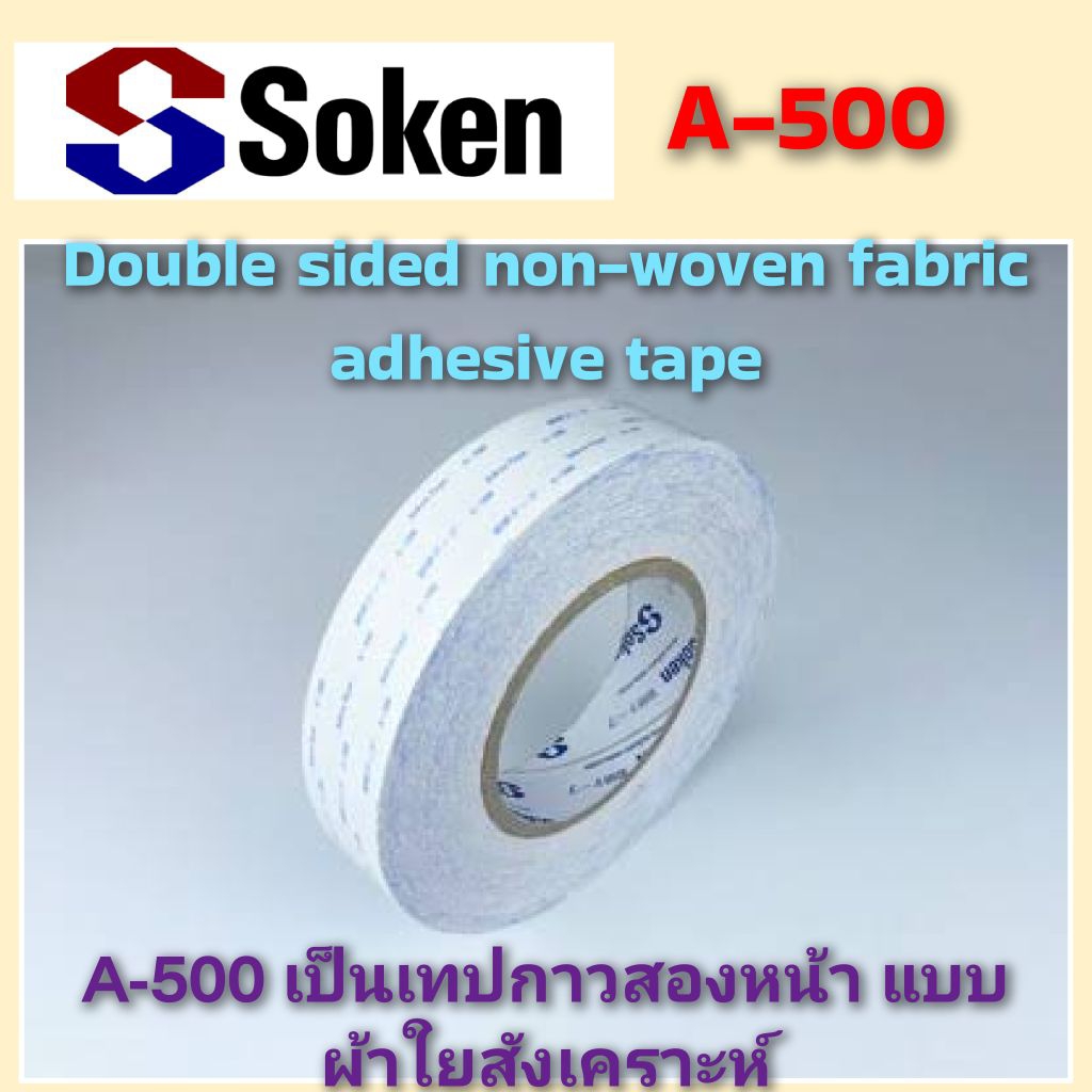 Soken A-500Double Sided non-woven Tape เป็นเทปกาว 2 หน้าแบบผ้าใย ...