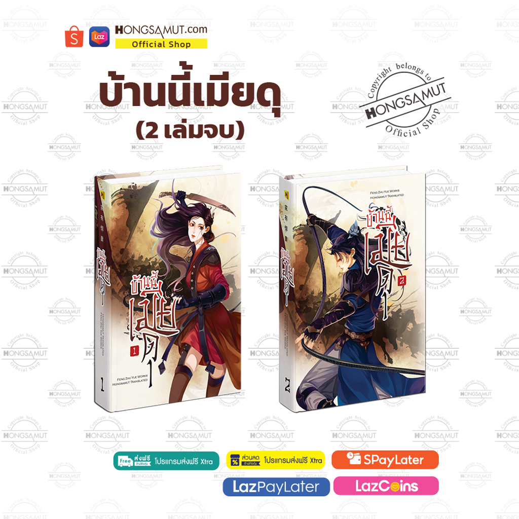 ชุดหนังสือ “บ้านนี้เมียดุ“ 1-2 โปสต์การ์ดและที่คั่นในเล่ม - Hongsamut ...