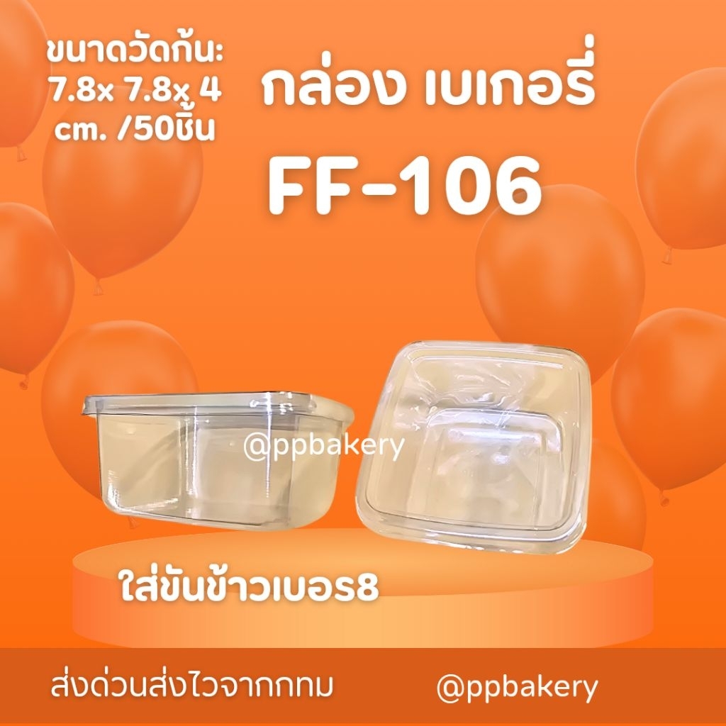 กล่องเบเกอรี่ กล่องพลาสติก fp106 fp-106 ff106 แพ็คละ 50 ใบ ฝาแยก กล่อง ...