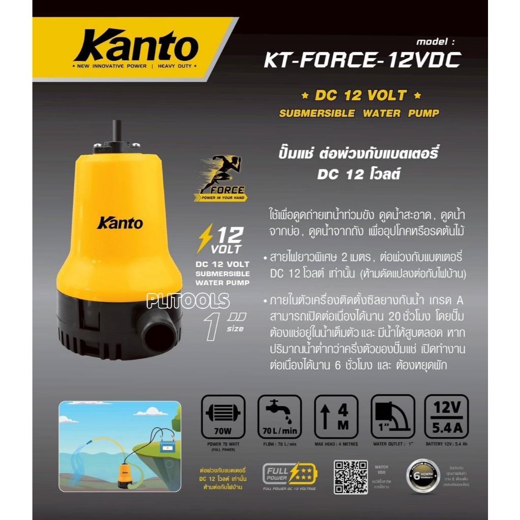 KANTO ปั้มแช่ ชนิดแบตเตอรี่ DC 70 วัตต์ (Submersible Water Pump) รุ่น KT-FORCE-12VCD/KT-FORCE ...