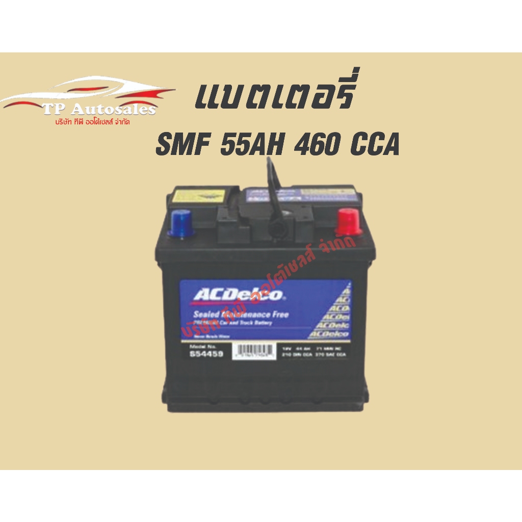 แบตเตอรี่ ACDelco SMF S54459-11 , 55AH 460CCA | Shopee Thailand