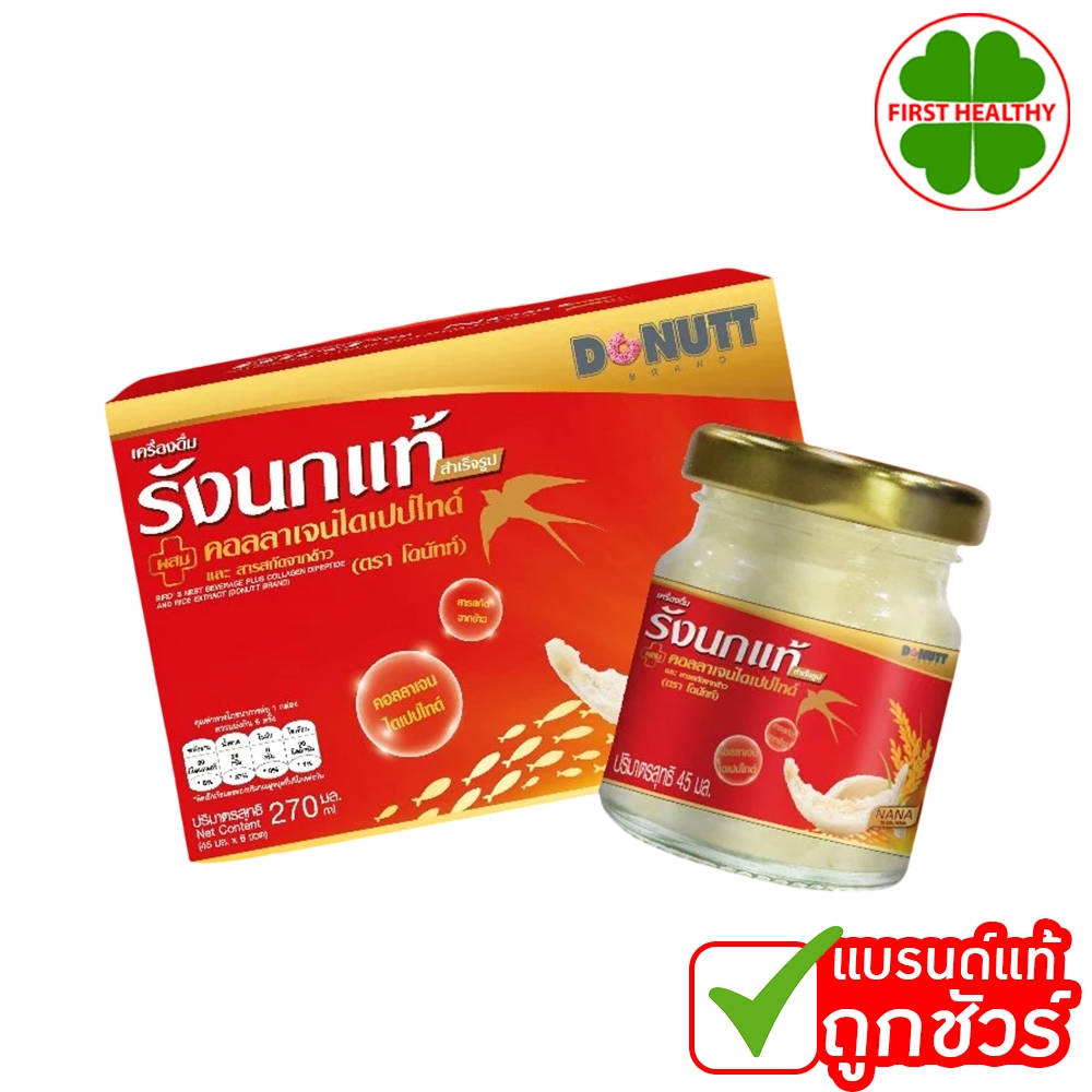 Donutt เครื่องดิ่มรังนกแท้ ผสมคอลลาเจนไดเปปไทด์ และ สารสกัดจากข้าว ( 1 ...