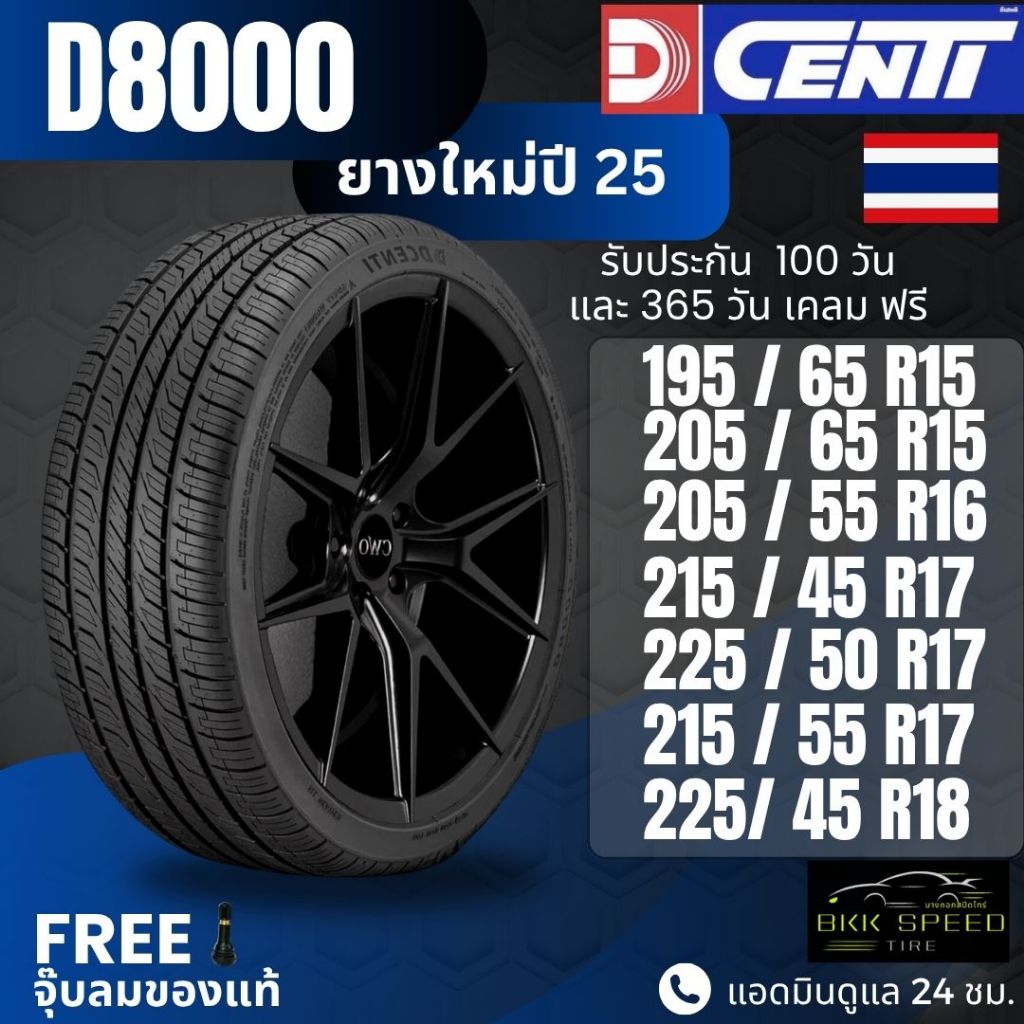 ยาง DCENTI (รุ่นD8000) 195/65R15,205/65R15,205/55R16,215/45R17,225/50R17 ,215/55R17 ,225/45R18 ...