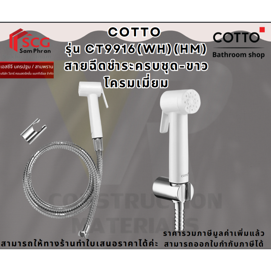 COTTO รุ่น CT9916(WH)(HM) สายฉีดชำระครบชุด-ขาวโครมเมี่ยม | Shopee Thailand