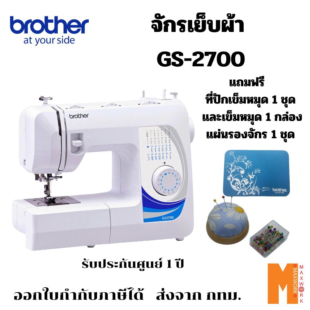 Brother จักรเย็บผ้า รุ่น GS-2700 - (แถมฟรี ตีนผีพื้นฐาน 5 ชิ้น+แผ่นรอง ...