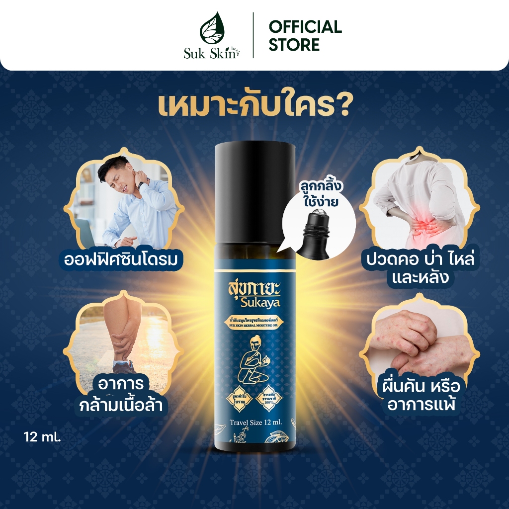 Sukaya Massage Oil น้ำมันสุขกายะนวดคลายเส้นแบบลูกกลิ้ง 12ml. | Shopee Thailand