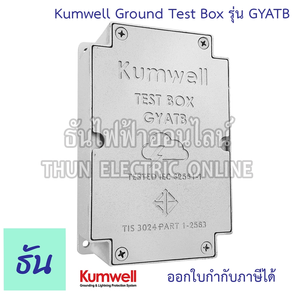 Kumwell Ground Test Box รุ่น GYATB กราวด์เทสบ๊อกซ์ โลหะ กล่องจ่ายสายดิน ...