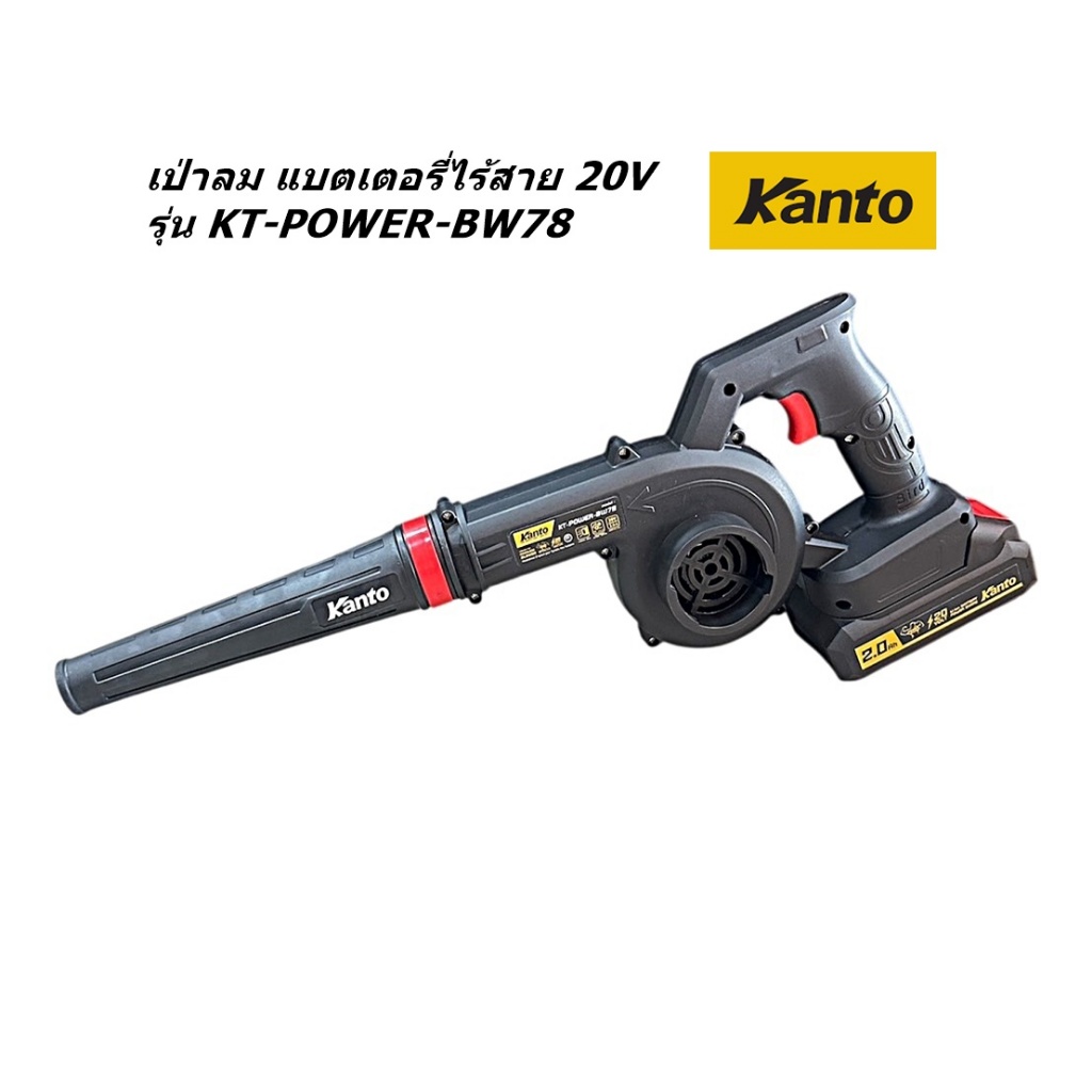 KANTO เป่าลมแบตไร้สาย 20V รุ่น KT-POWER-BW78 แถมแบต+แท่นชาร์จ | Shopee ...