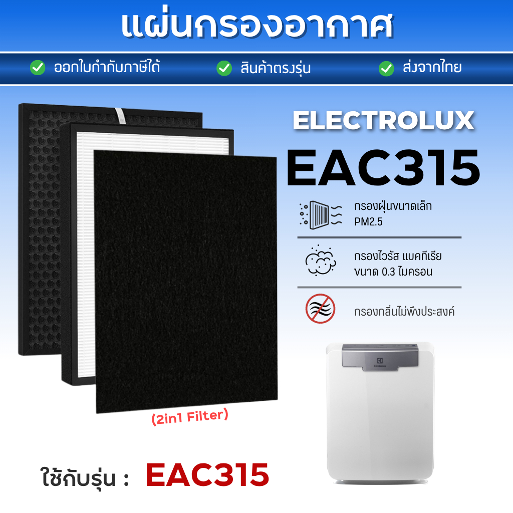 แผ่นกรองอากาศ ELECTROLUX รุ่น EAC315 (แผ่นกรองฝุ่น HEPA + กรองกลิ่น ...