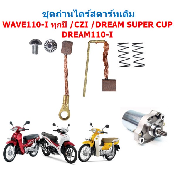 ถ่านสตาร์ท WAVE110-I ทุกปี /CZI/DREAM110-I/DREAM SUPER CUP ถ่านไดสตาร์ท ...