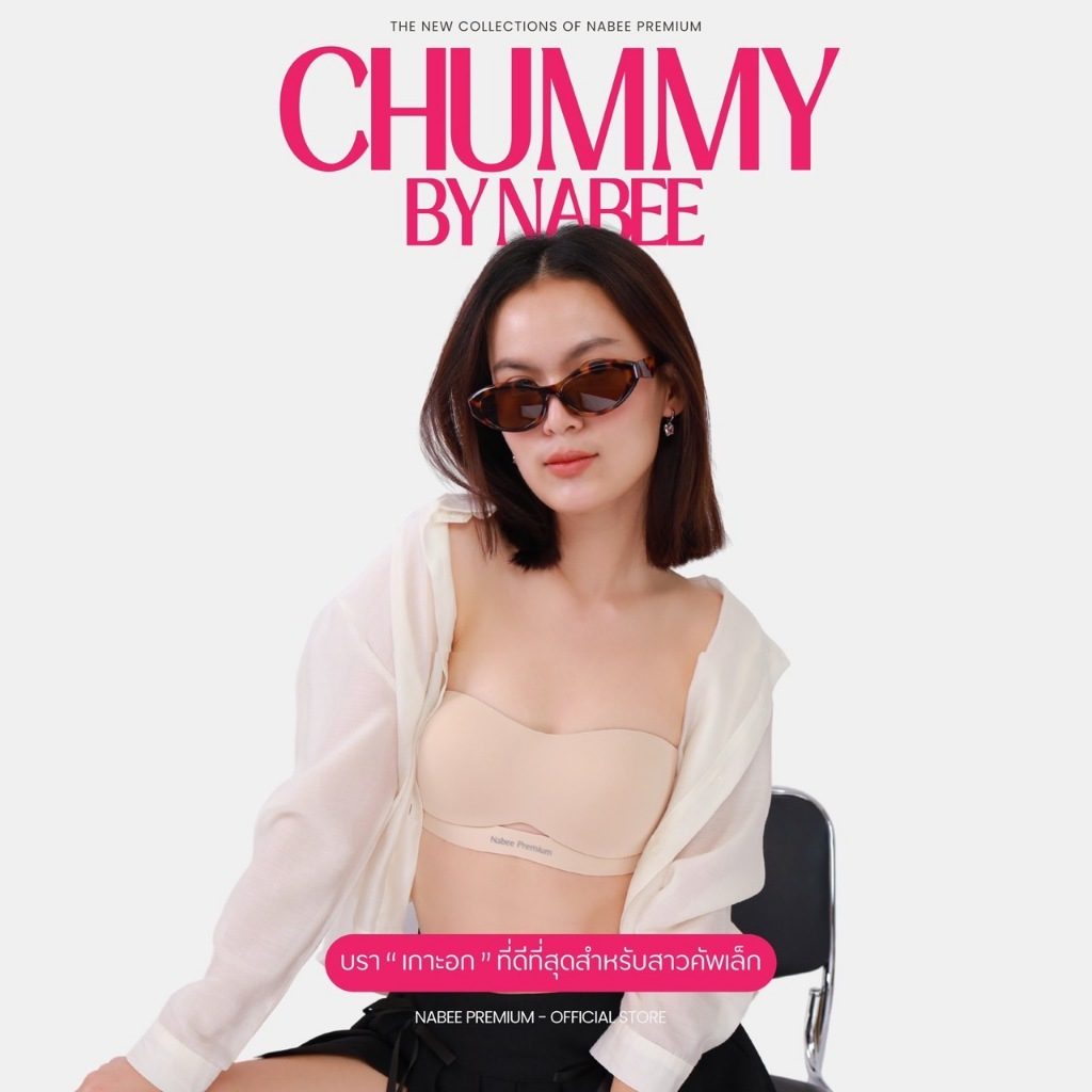 NEW! Nabee Premium รุ่น Chummy บราเกาะอกที่ดีที่สุดสำหรับสาวคัพเล็ก ไร้กาว ใส่สบาย ไม่อึดอัด ...