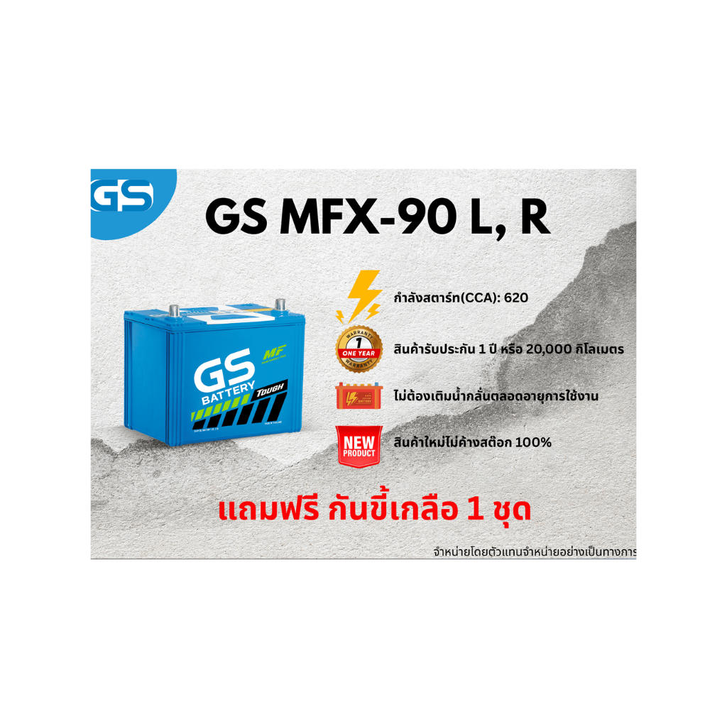 แบตเตอรี่ GS MFX-90L, 90R 12V 80แอมป์ พร้อมใช้งานทันที ไม่ต้องเติมน้ำ ...