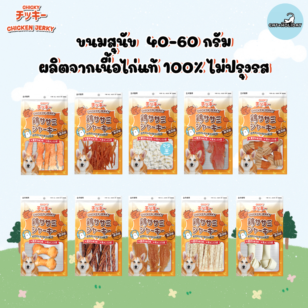 CatHoliday [ 40g-60g ] ขนมสุนัข Chicky Chicken Jerky เนื้อแท้ โปรตีนสูง ไม่เติมเกลือ ไม่ใส่แป้ง ...