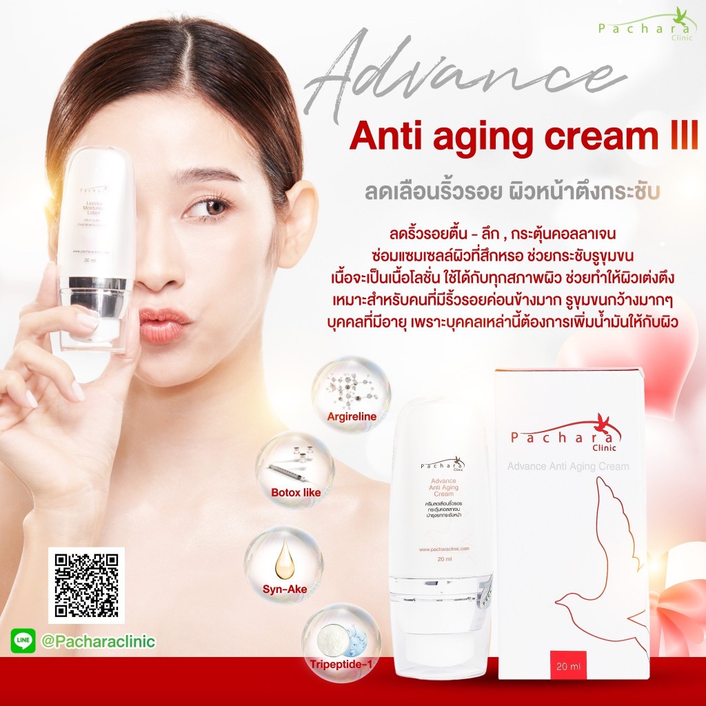Advance Anti-Aging Cream ครีมลดเลือนริ้วรอยสูตร3 | Shopee Thailand
