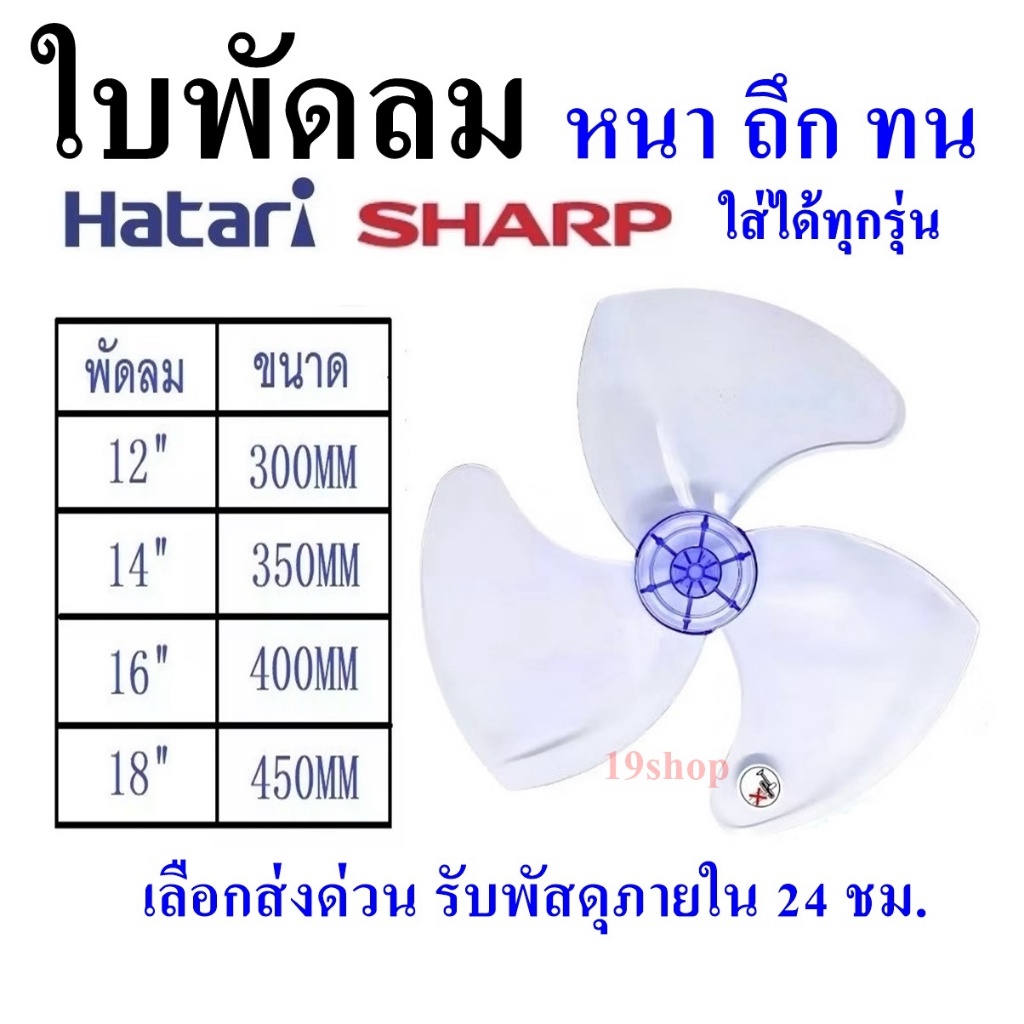 ใบพัดลม พร้อมส่ง Hatari SHARP ขนาด 12 14 16 18 นิ้ว ใส่ได้หลายยี่ห้อ | Shopee Thailand