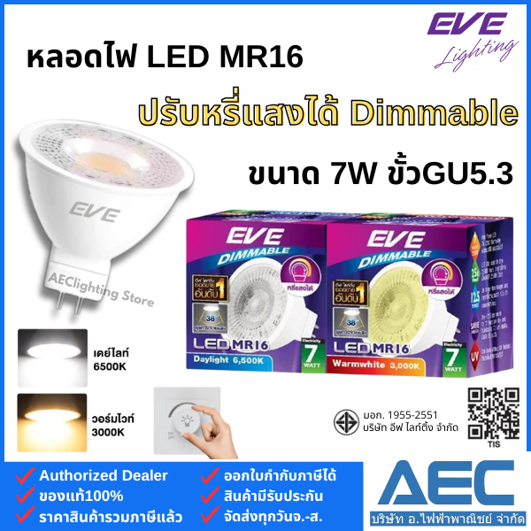 EVE หลอดไฟ แอลอีดี LED MR16 Dimmable ขนาด 7W ขั้วGU5.3 220V หรี่แสงได้ | Shopee Thailand