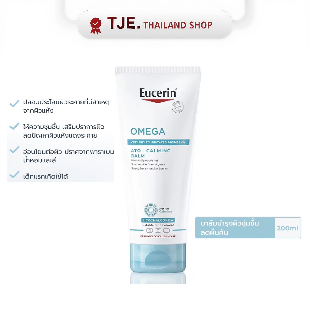 Eucerin Omega Ato-Calming Balm 200ml บาล์มบำรุงผิวกาย สำหรับผู้มีปัญหา ...