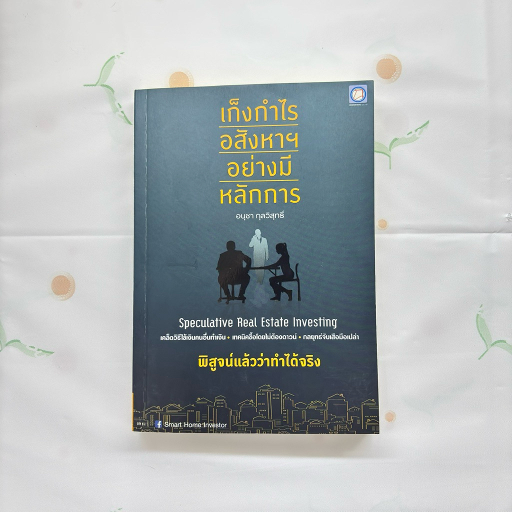 หนังสือมือสอง:Speculative Real Estate Investive เก็งกำไรอสังหาฯ อย่างมี ...