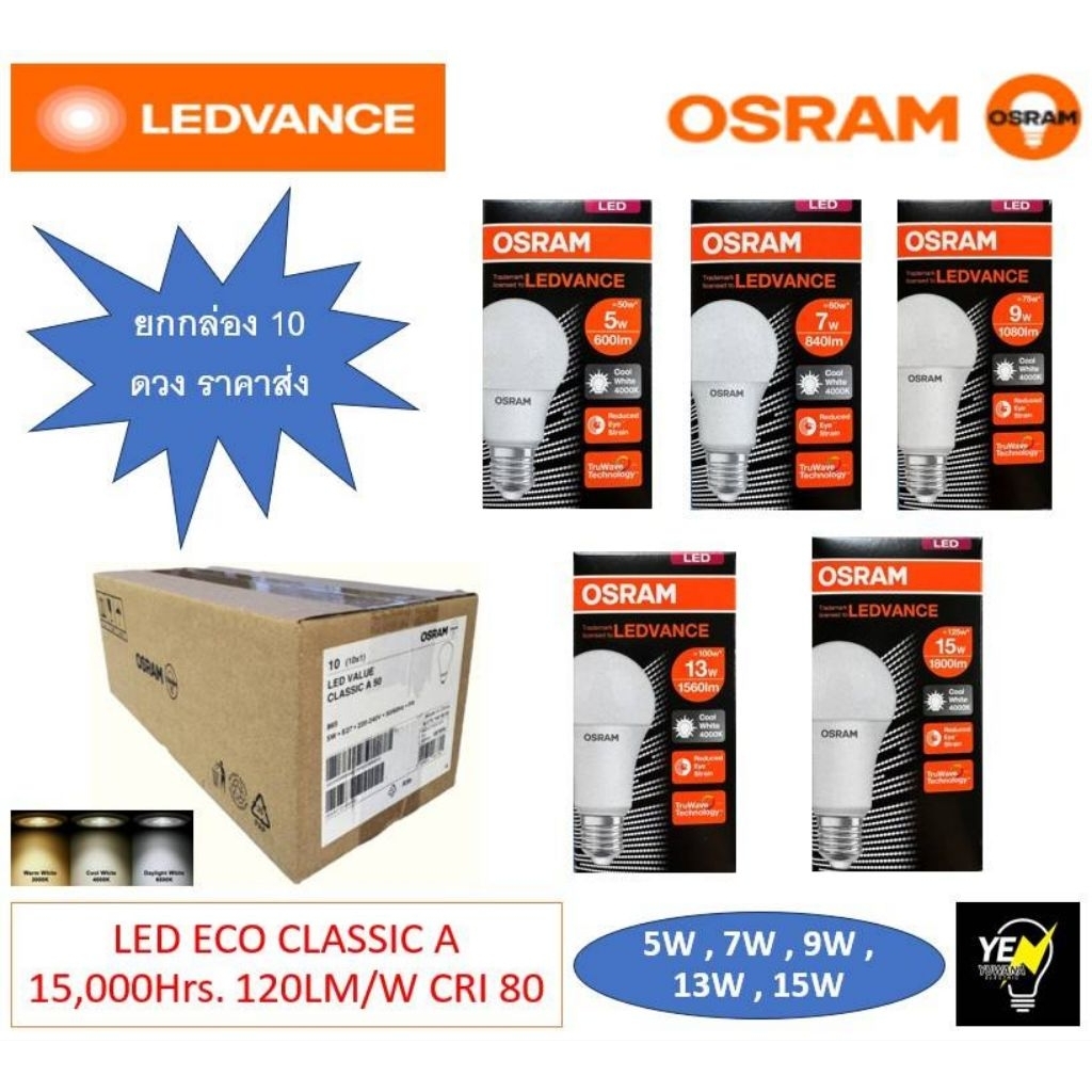 ยกลัง (10หลอด)OSRAM หลอดไฟ LED VALUE CLASSIC A 5W/7W/9W/13W/15W แสงขาว/แสงคูลไวท์/แสงเหลือง ขั้ว ...