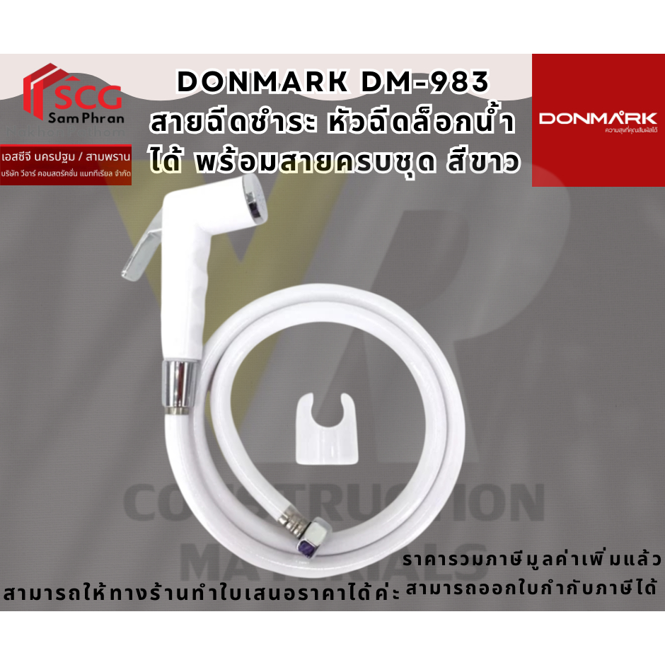 DONMARK รุ่น DM-983 สายฉีดชำระ หัวฉีดล็อกน้ำได้ สีขาว | Shopee Thailand