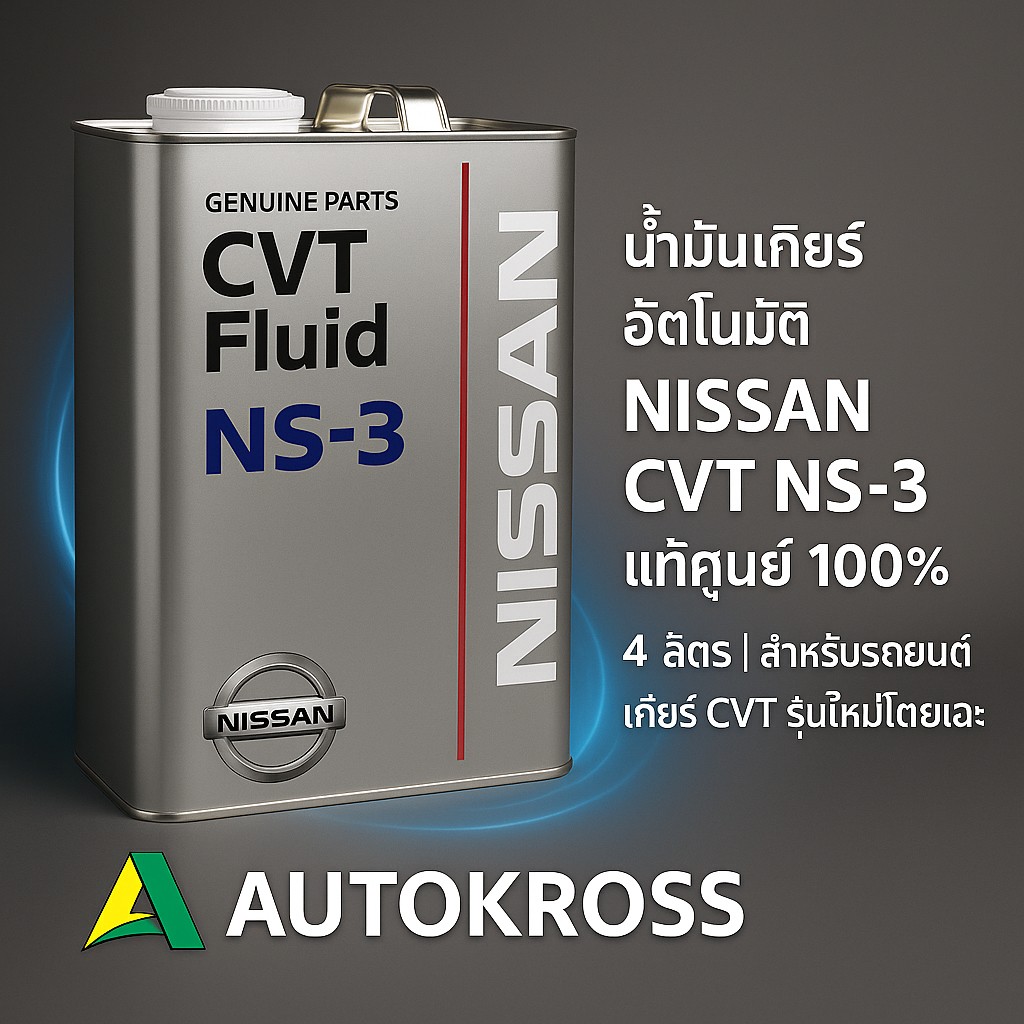 น้ำมันเกียร์อัตโนมัติ NISSAN CVT NS-3 แท้ศูนย์ 100% ขนาด 4 ลิตร | สำหรับรถยนต์เกียร์ CVT รุ่น ...