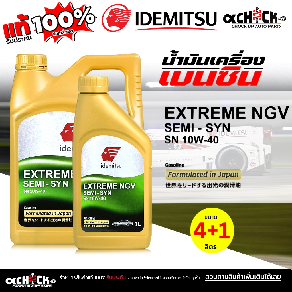 IDEMITSU น้ำมันเครื่องเบนซิน IDEMITSU อิเดะมิซึ Extreme NGV Semi Syn ...
