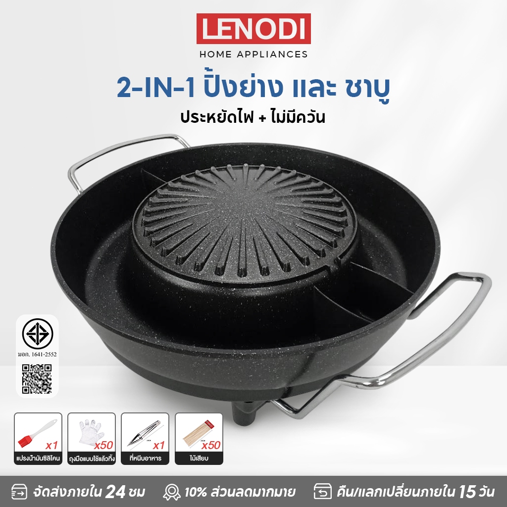 LENODI เตาปิ้งย่างเกาหลี 2in1 ความร้อน 2000W ปรับได้ 5 ระดับ รองรับ ...