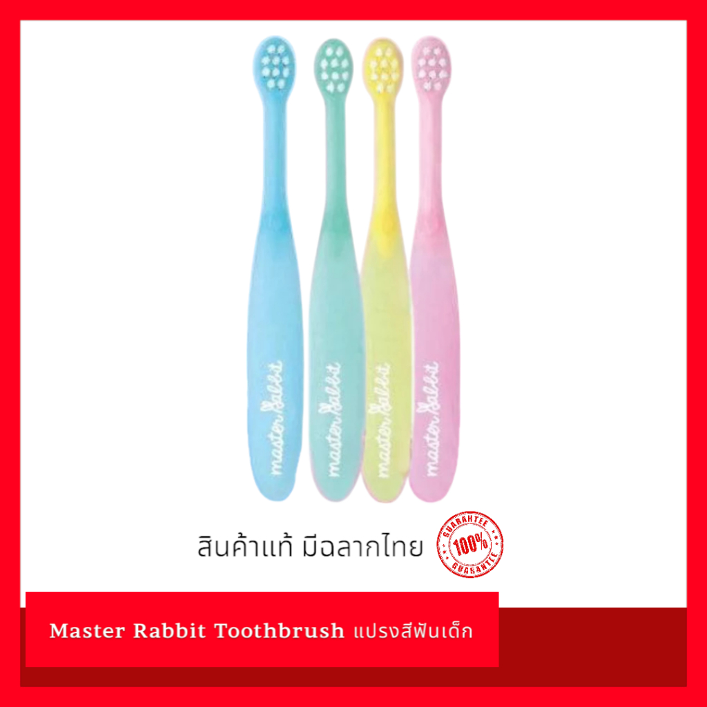 Master Rabbit Toothbrush แปรงสีฟันเด็ก ขนแปรงนุ่ม งอได้ตามสรีระช่องปากเด็ก สำหรับเด็กตั้งแต่ 0-3 ...