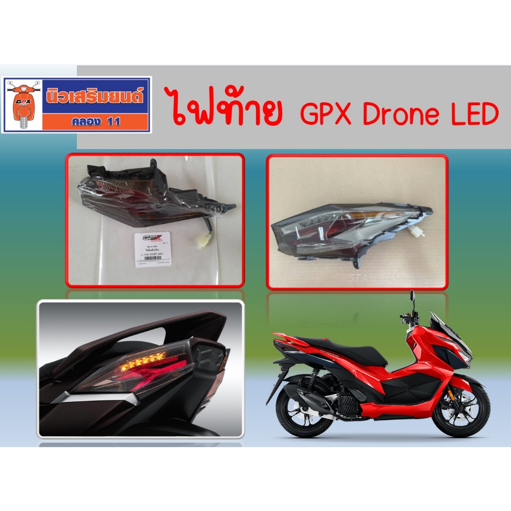 ไฟท้าย GPX Drone LED ใช้ได้ทุกรุ่น ของแท้เบิกศูนย์ | Shopee Thailand