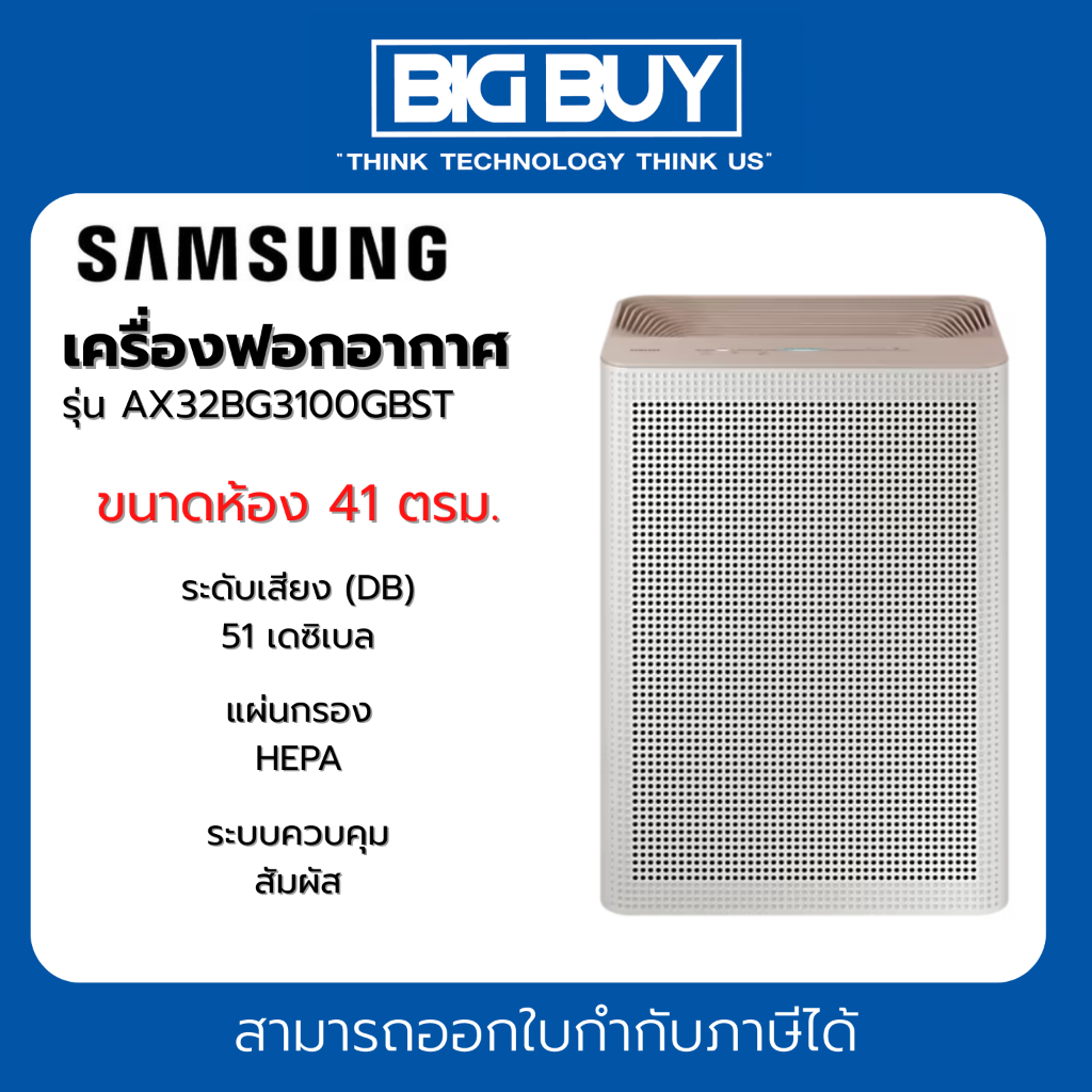 SAMSUNG เครื่องฟอกอากาศ รุ่น AX32BG3100GBST (41 ตร.ม., สีเบจ) | Shopee ...