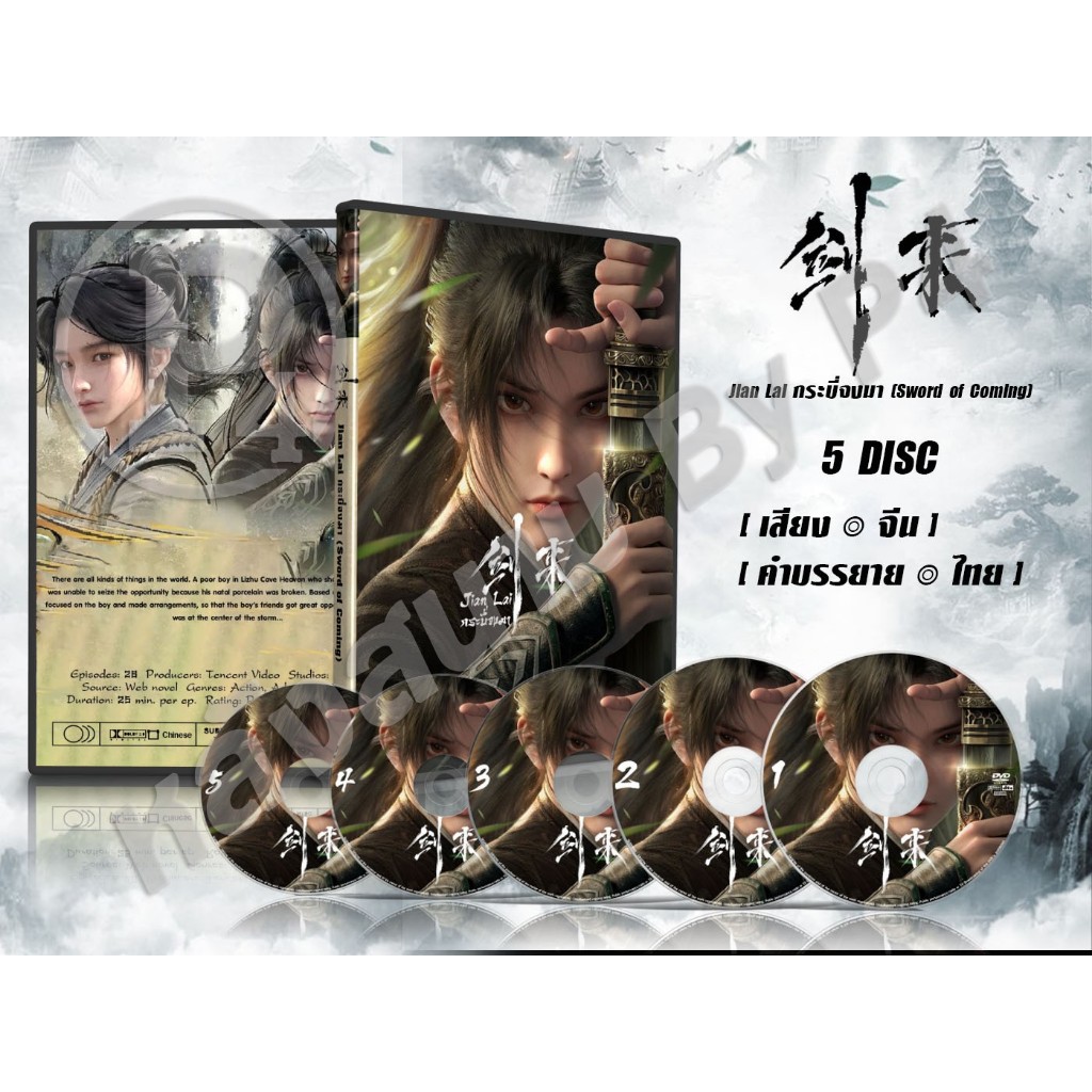 DVD การ์ตูนเรื่อง Jian Lai กระบี่จงมา (Sword of Coming) (เสียงจีน / บรรยายไทย) | Shopee Thailand