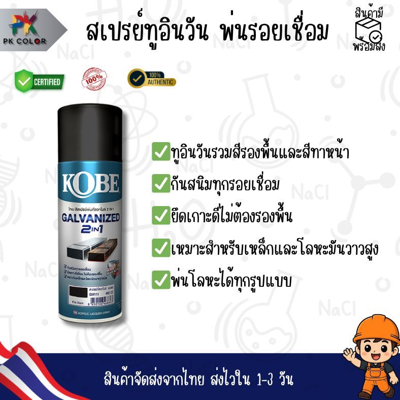 สเปรย์กันสนิม TOA KOBE กัลวาไนซ์ | GALVANIZE SPRAY ซ่อมรอยเชื่อมเหล็ก | Shopee Thailand