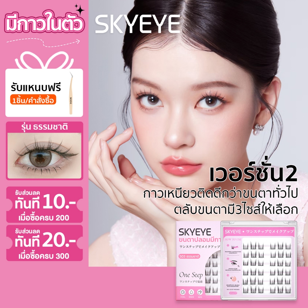SKYEYE ขนตาปลอม มีกาวในตัว ขนตาปลอมแบบเป็นช่อ มีกาวในตัว ขนตางอนสวยอ้อนๆแมวเหมียว S03(D198 ...