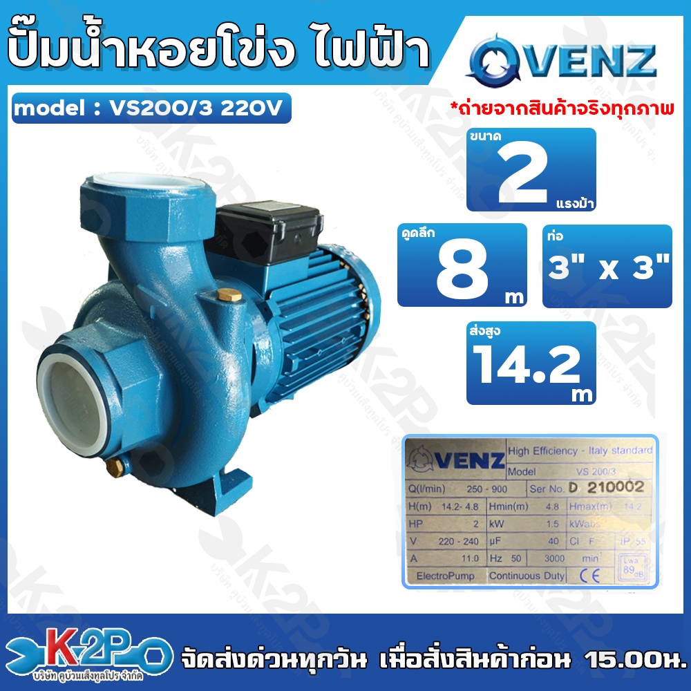 VENZ ปั๊มน้ำหอยโข่งไฟฟ้า 3x3 นิ้ว 2 แรงม้า VS200/3 220V (รุ่นน้ำเยอะ ...