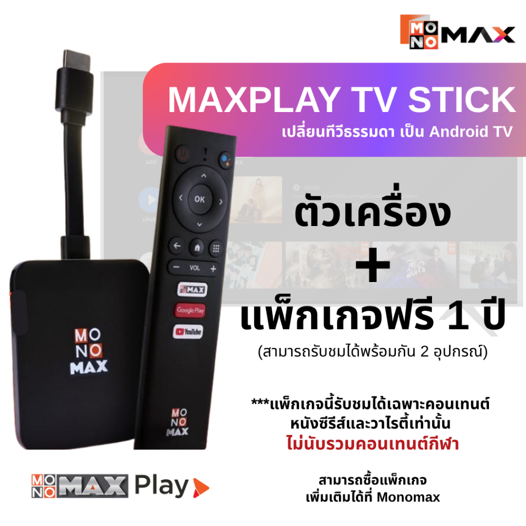 MAXPLAY TV STICK เปลี่ยนทีวีธรรมดา ให้เป็นแอนดรอยด์ทีวี | Shopee Thailand