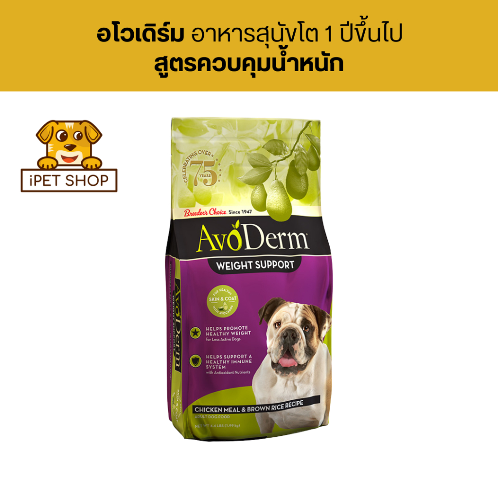 Avoderm Weight Support Chicken Meal & Brown อโวเดิร์ม อาหารเม็ดสุนัข สูตรควบคุมน้ำหนัก 1.99kg ...