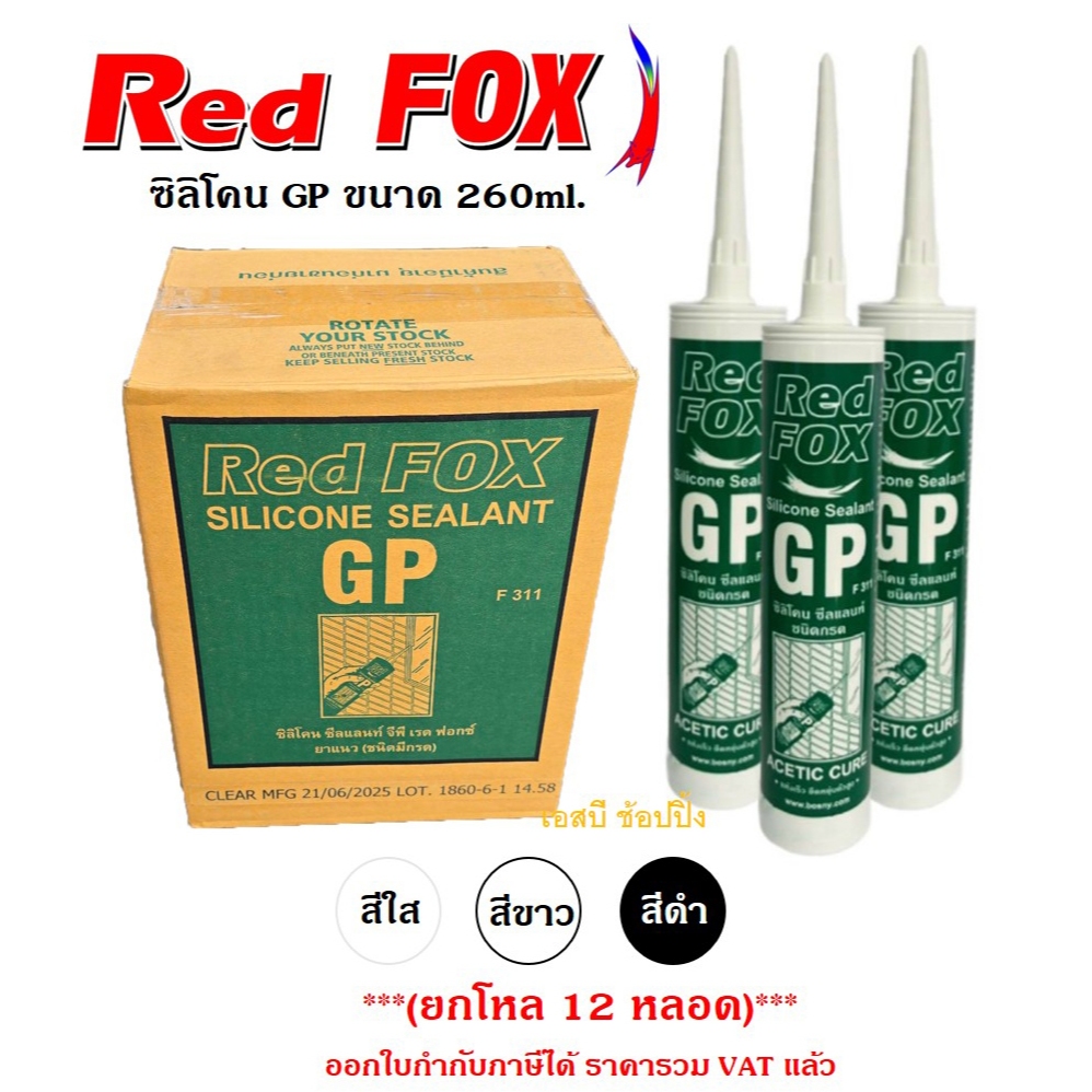 **(ยกกล่อง 12 หลอด)** ซิลิโคน Red Fox GP มีกรด F311 กาวซิลิโคน จีพี กาว ...