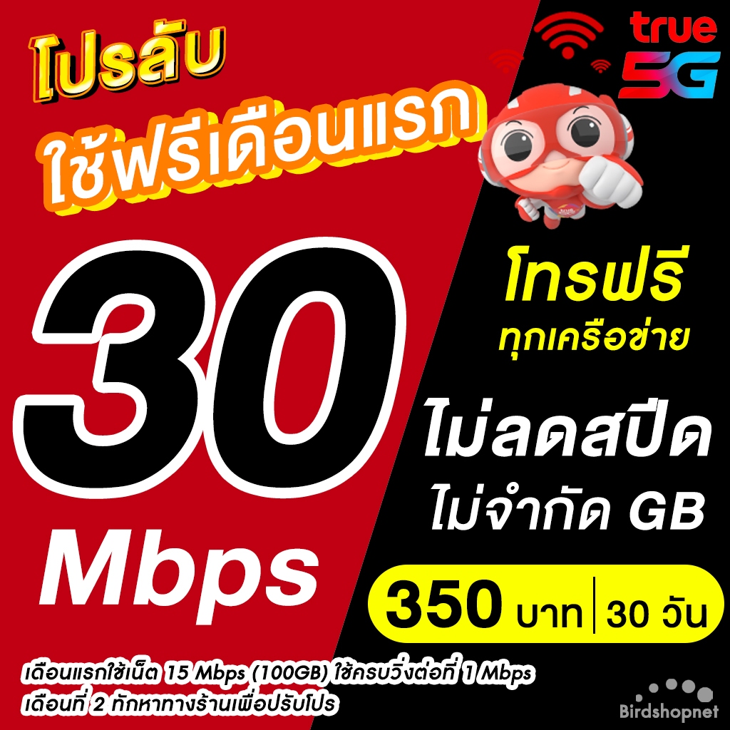 (ใช้ฟรีเดือนแรก) ซิมเทพทรู เน็ตไม่ลดสปีด 10 - 1000 Mbps + โทรฟรีทุกเครือข่าย นาน 12 เดือน TRUE ...
