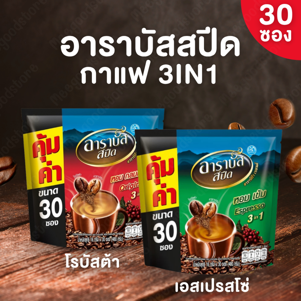 🔥พร้อมส่ง🔥แพ็ค 30 ซอง กาแฟอาราบัส สปีด (Arabus Speed) กาแฟปรุงสำเร็จ 3in1 หอม อร่อย เข้มข้น 16 ...