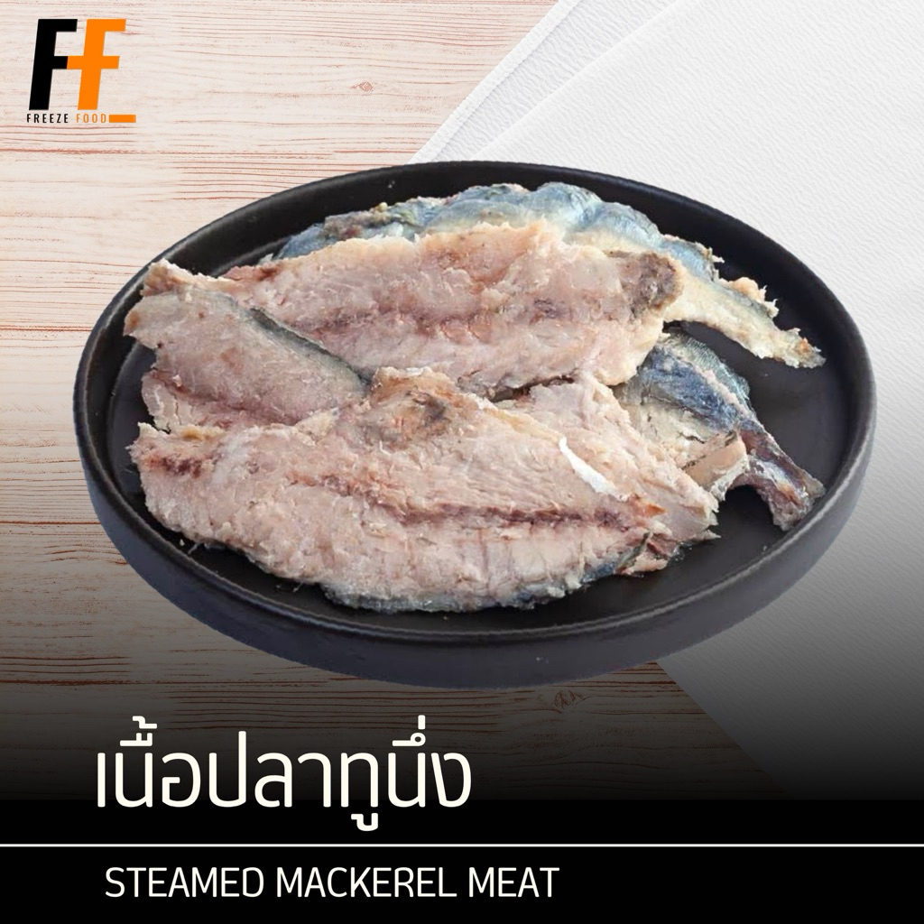 เนื้อปลาทูนึ่ง ปลาทูแกะ ไร้ก้าง 200 กรัม | STEAMED MACKEREL MEAT ...