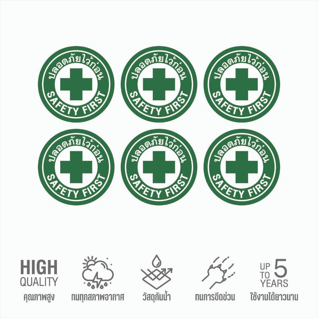 (N289) (1ชุด ได้ 6 ชิ้น) สติกเกอร์ปลอดภัยใว้ก่อน SAFETY FIRST ขนาด 4x4 ...