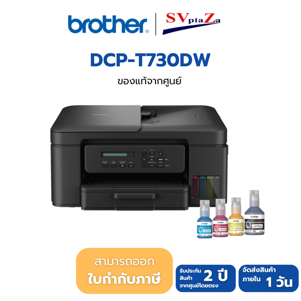 BROTHER DCP-T730DW + INK TANK พร้อมหมึกแท้ 1 ชุด พร้อมใช้งาน ประกัน ...