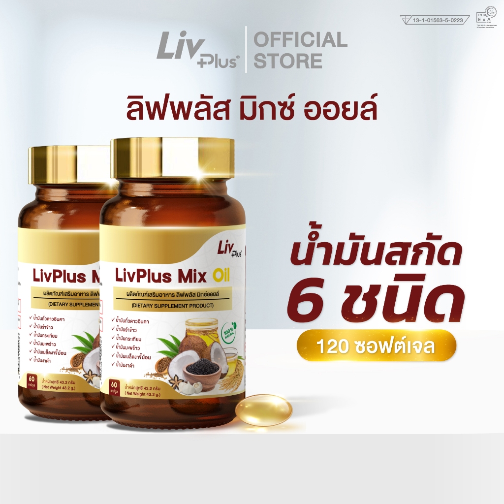 ลิฟพลัส มิกซ์ ออยล์ (Livplus Mix Oil) 120 เม็ด น้ำมันสกัดเย็น 6 ชนิดจากธรรมชาติ SEL99-MXOPT60-NF ...